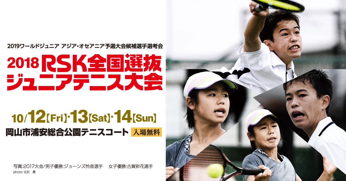 大会記録｜2018 RSK全国選抜ジュニアテニス大会