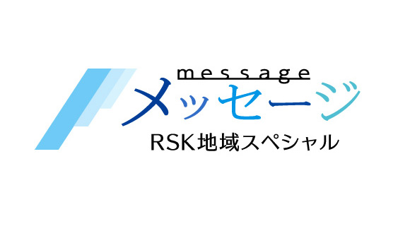 RSKテレビ | メッセージ RSK地域スペシャル