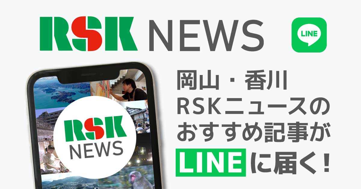 RSKニュースのLINE公式アカウント｜お知らせ一覧｜RSK山陽放送 岡山・香川