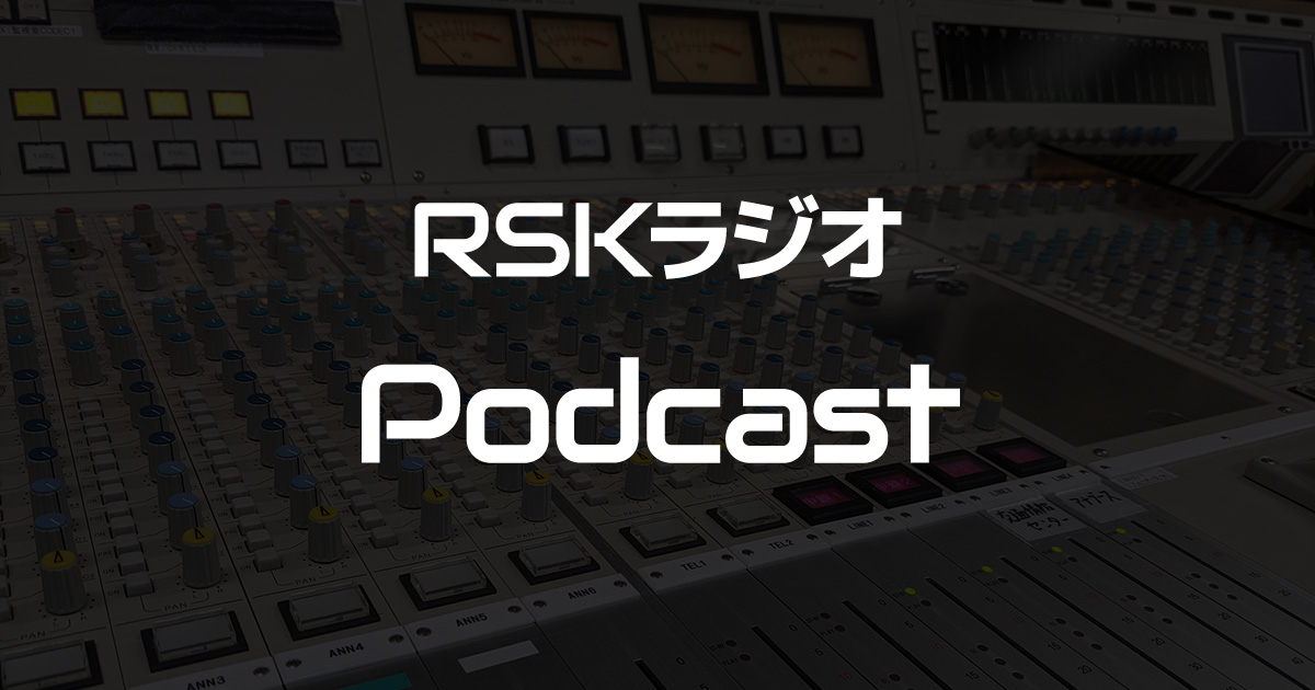 RSKラジオ Podcast｜RSK山陽放送 岡山・香川