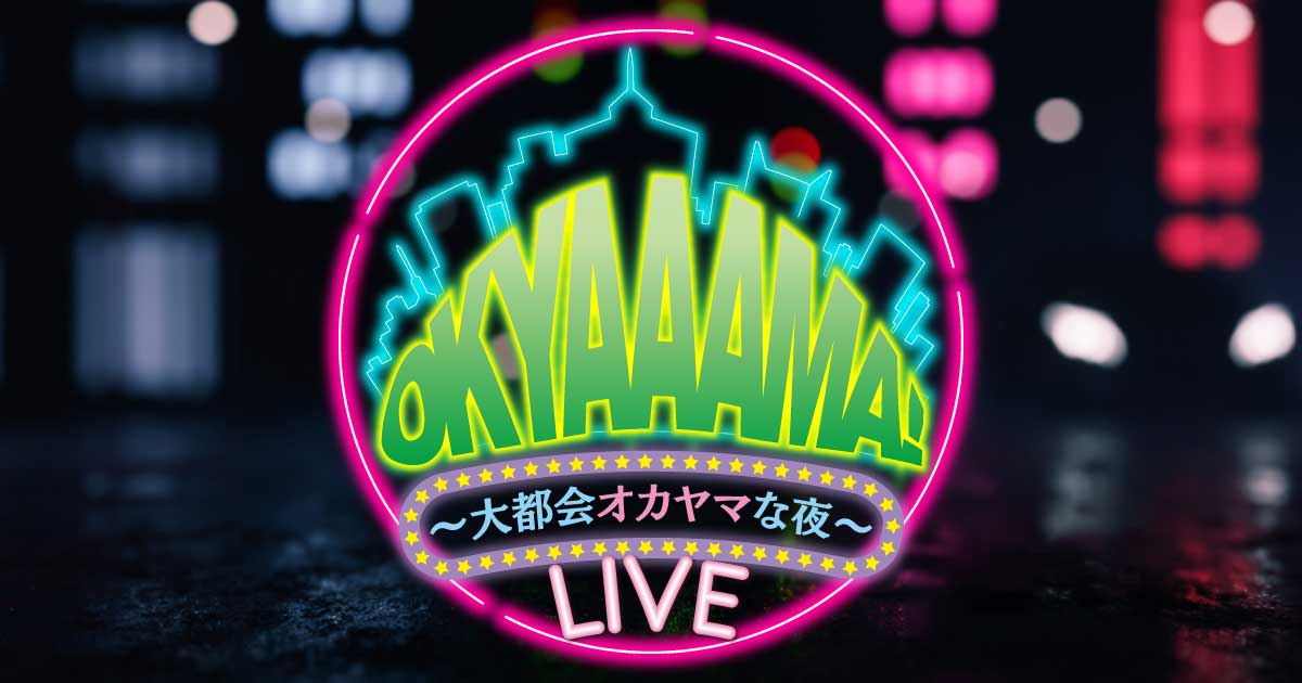 OKYAAAMA！～大都会オカヤマな夜～LIVE｜RSK山陽放送 岡山・香川
