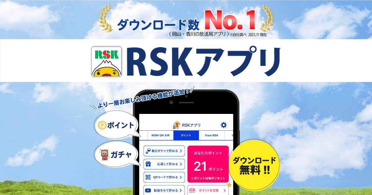 RSKアプリ｜RSK山陽放送