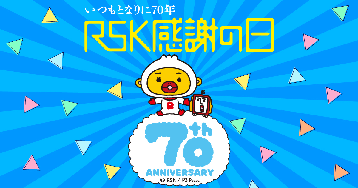 RSK感謝の日|RSK山陽放送 岡山・香川 RSK感謝の日|RSK山陽放送 岡山・香川