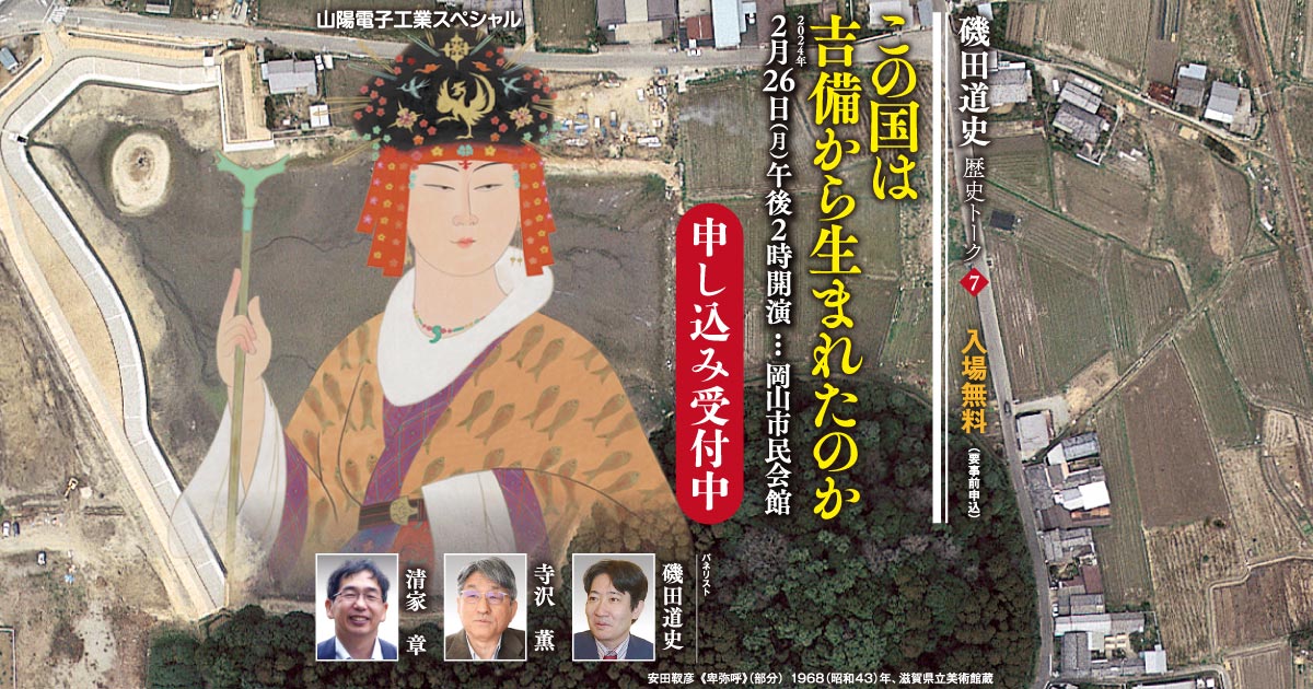 磯田道史歴史トーク「この国は吉備から生まれたのか」｜RSK山陽放送 岡山・香川