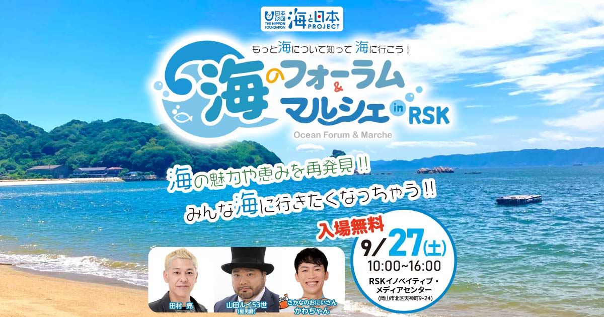 海のフォーラム＆マルシェ in RSK｜RSK山陽放送 岡山・香川