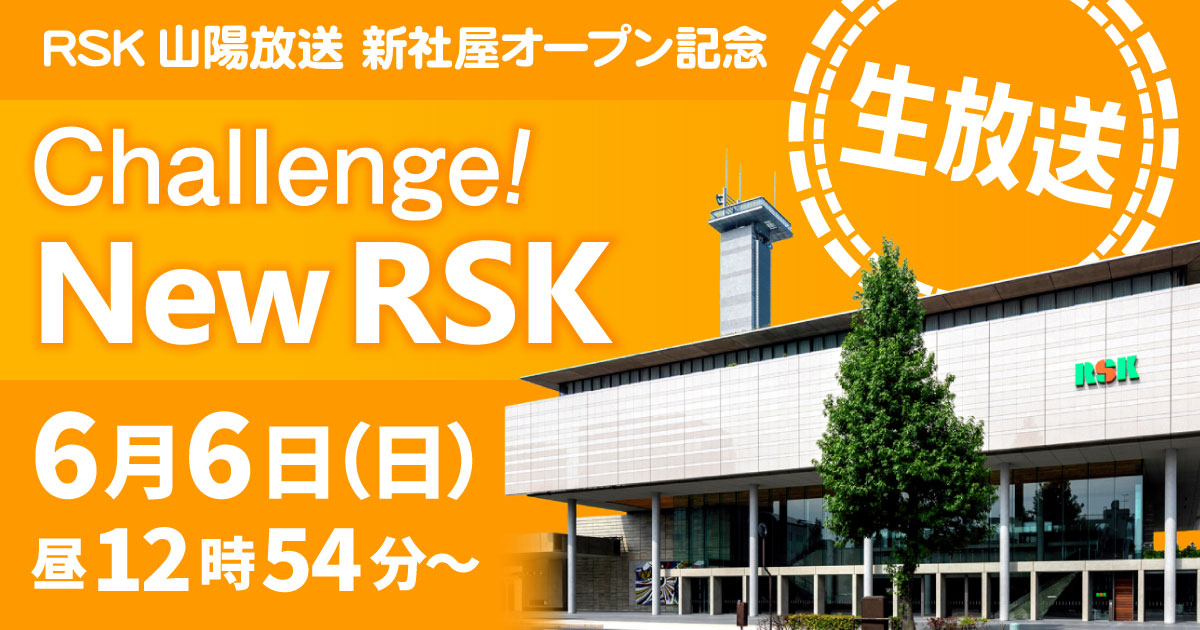 RSK山陽放送 新社屋オープン記念 Challenge! New RSK｜RSKテレビ