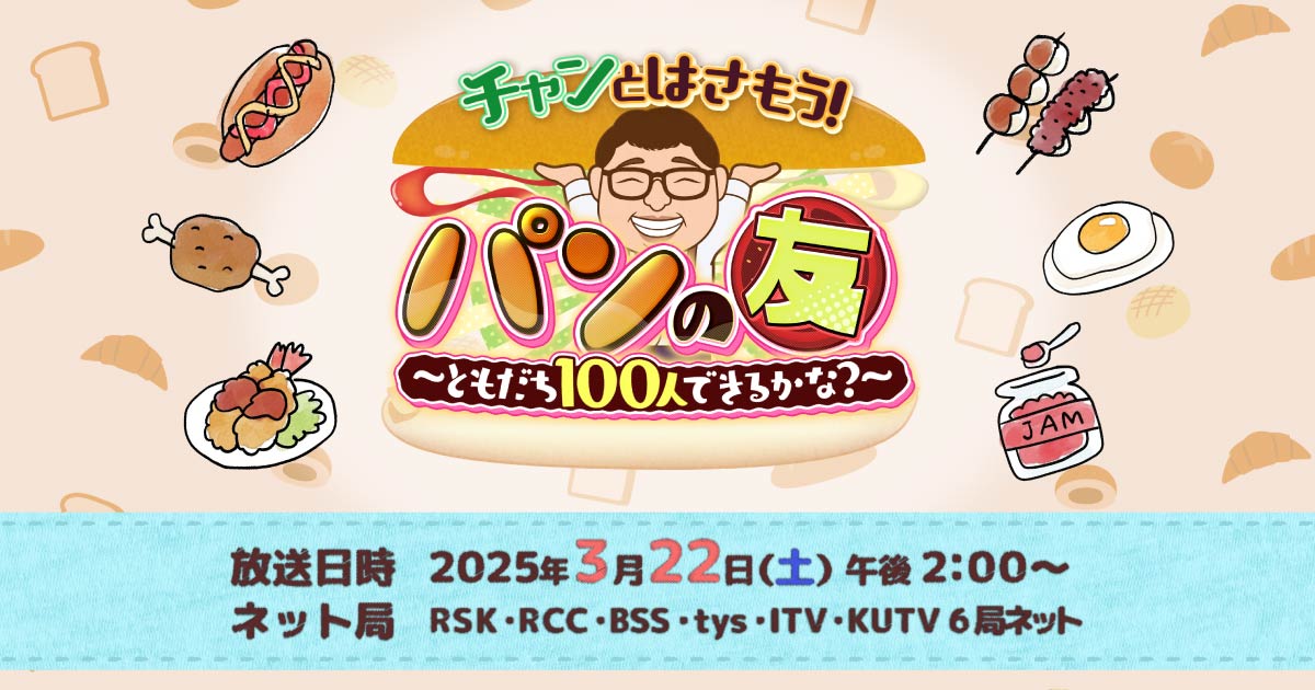 チャンとはさもう!パンの友|RSK山陽放送 岡山・香川