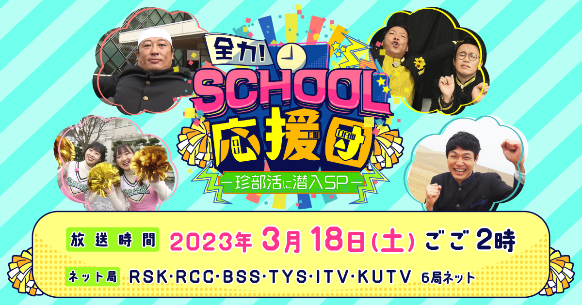 全力 !SCHOOL応援団 -珍部活に潜入SP-|RSK山陽放送