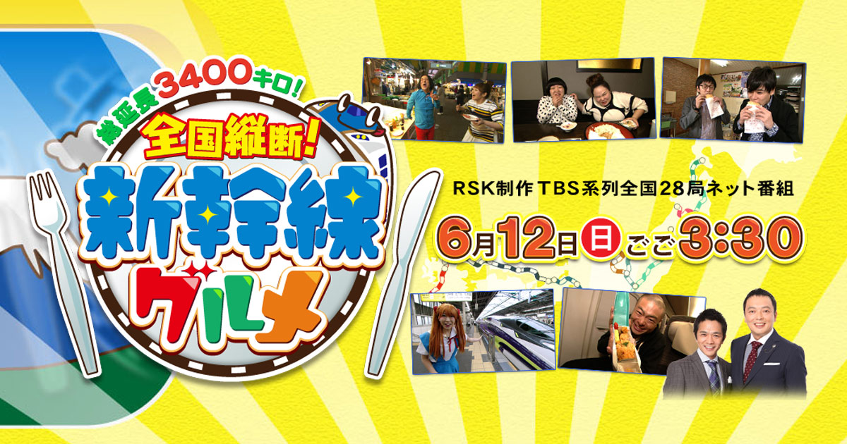 RSK制作 全国ネット番組 総延長3400キロ！全国縦断！新幹線グルメ