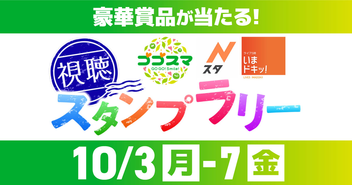 視聴スタンプラリー｜RSK山陽放送 岡山・香川